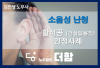 산업재해 할석공 건설 일용직 소음성 난청 인정사례 네이버 블로그